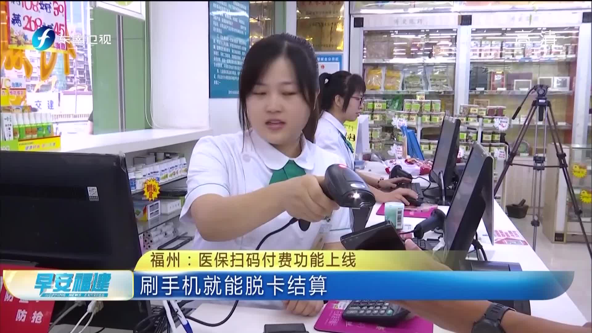 福州:医保扫码付费功能上线刷手机就能脱卡结算