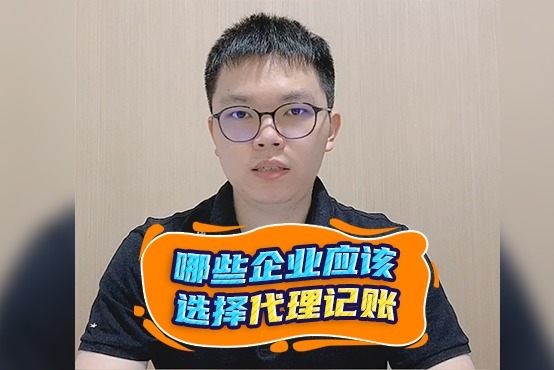 这3类企业应该选择代理记账服务,老板们要知晓!
