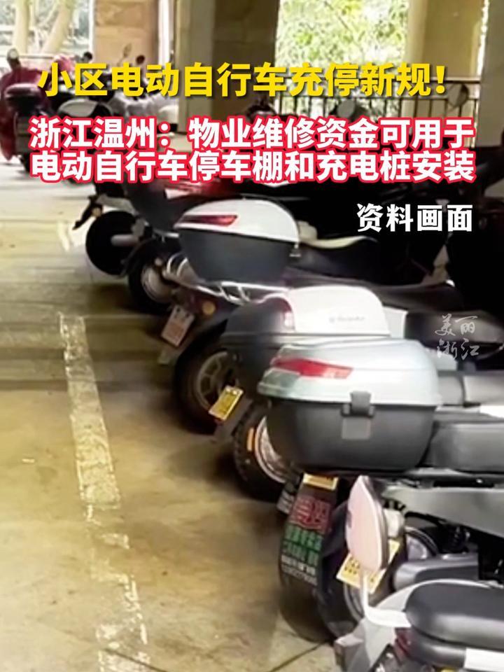 温州出台新政:电动自行车充停设施建设可以使用物业维修资金。(来源:...