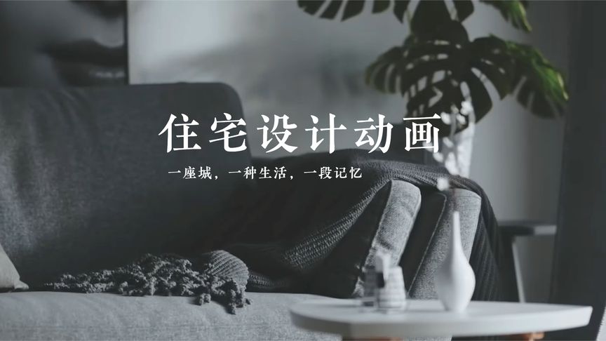 室内设计动画漫游呈现体验