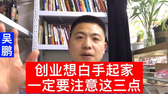 吴鹏:刚毕业的大学生,想白手起家创业,难度大吗?有什么好建议