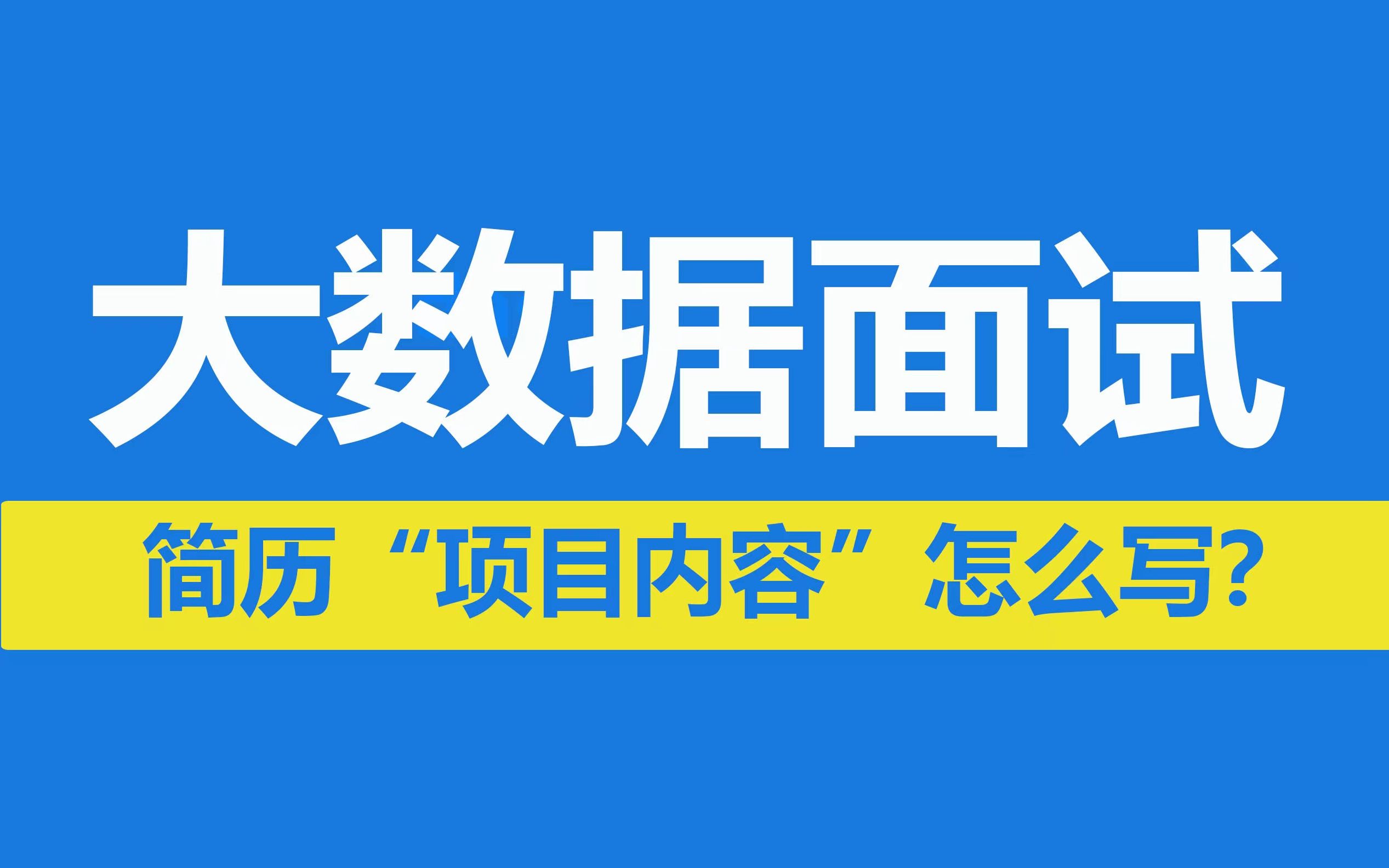 【大数据面试】简历‘项目内容’怎么写?