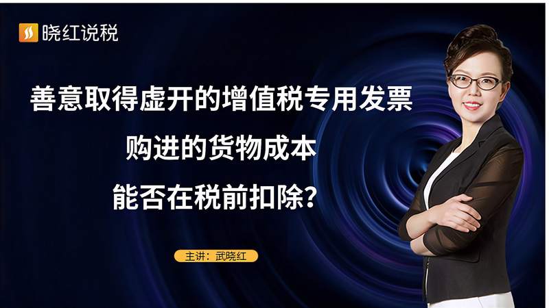 善意取得虚开的增值税专用发票购进的货物成本能否在税前扣除?