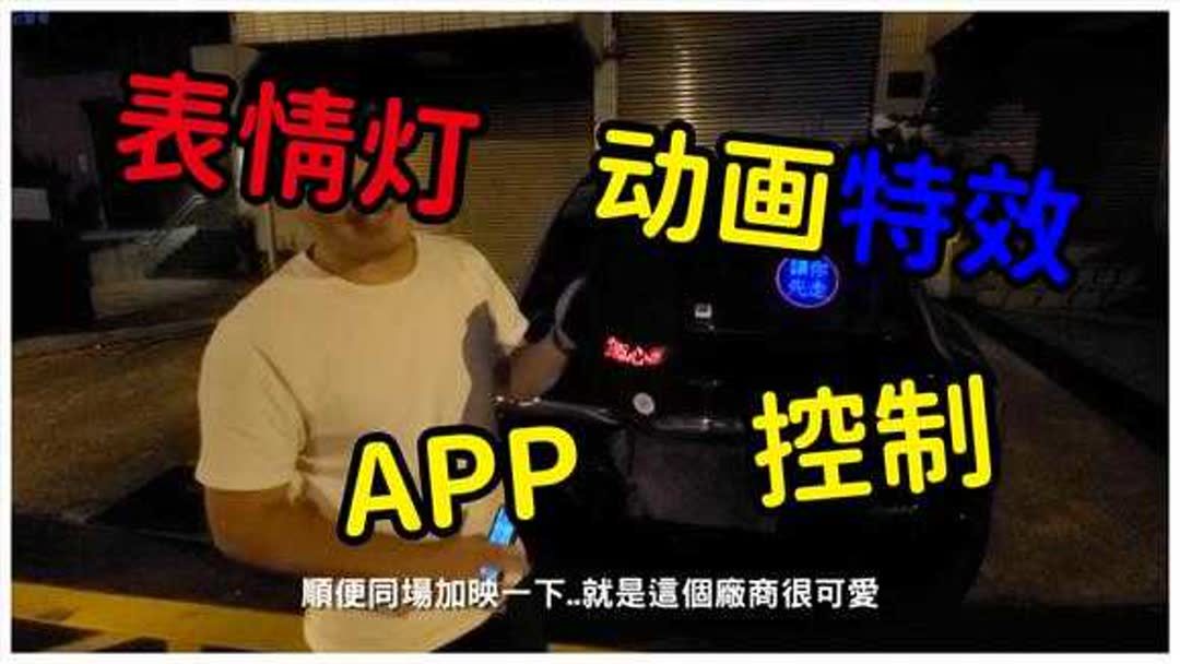 失心疯里奥|汽车黑科技表情灯 可任意修改文字视频动画特效