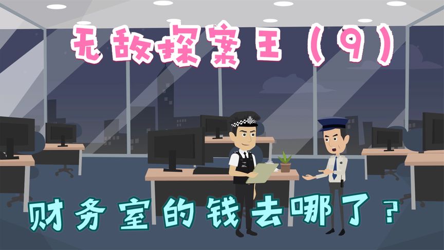探案推理小视频 无敌探案王 第九集 财务室的钱为何不翼而飞了?