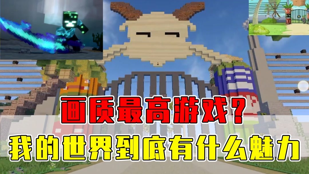 我的世界到底有什么魅力?被称为画质最高的游戏!