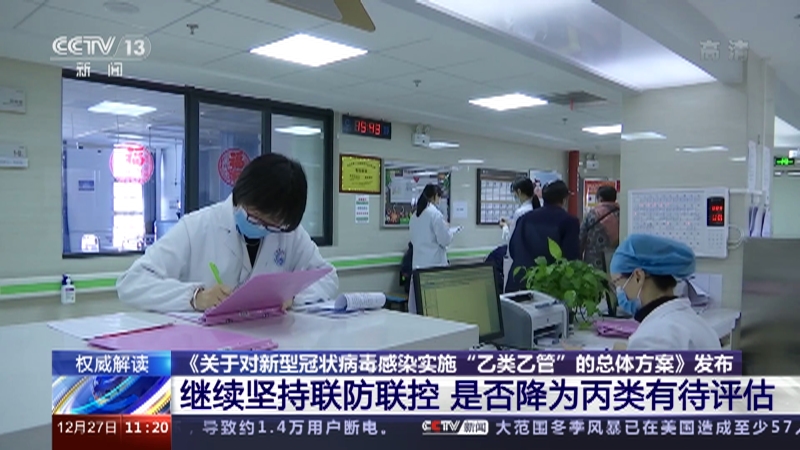 [新闻直播间]权威解读 《关于对新型冠状病毒感染实施“乙类乙管”的...