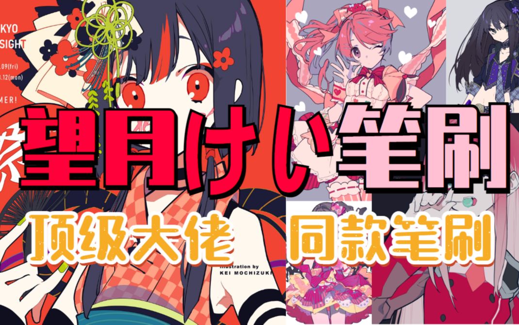 【ps/sai/procreate笔刷】绘画大神望月的笔刷来啦!这么高级的笔刷你...