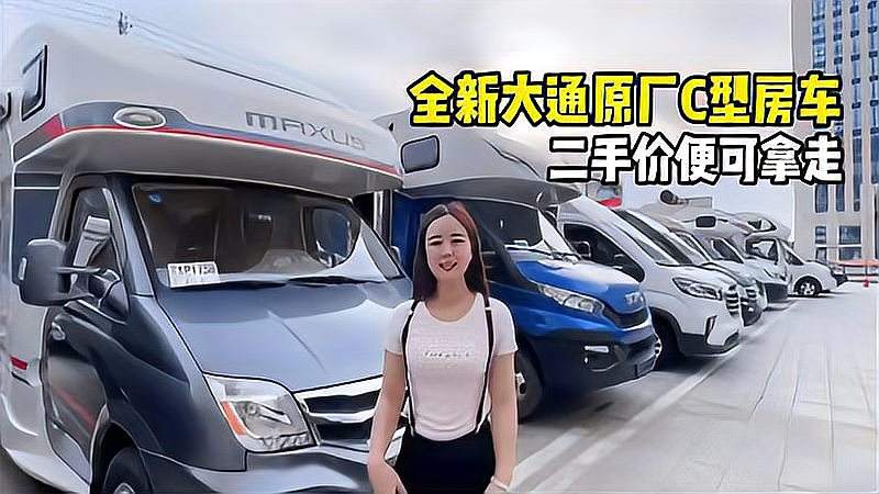 你心动了吗?全新大通原厂C型房车,二手价便可拿走手慢无