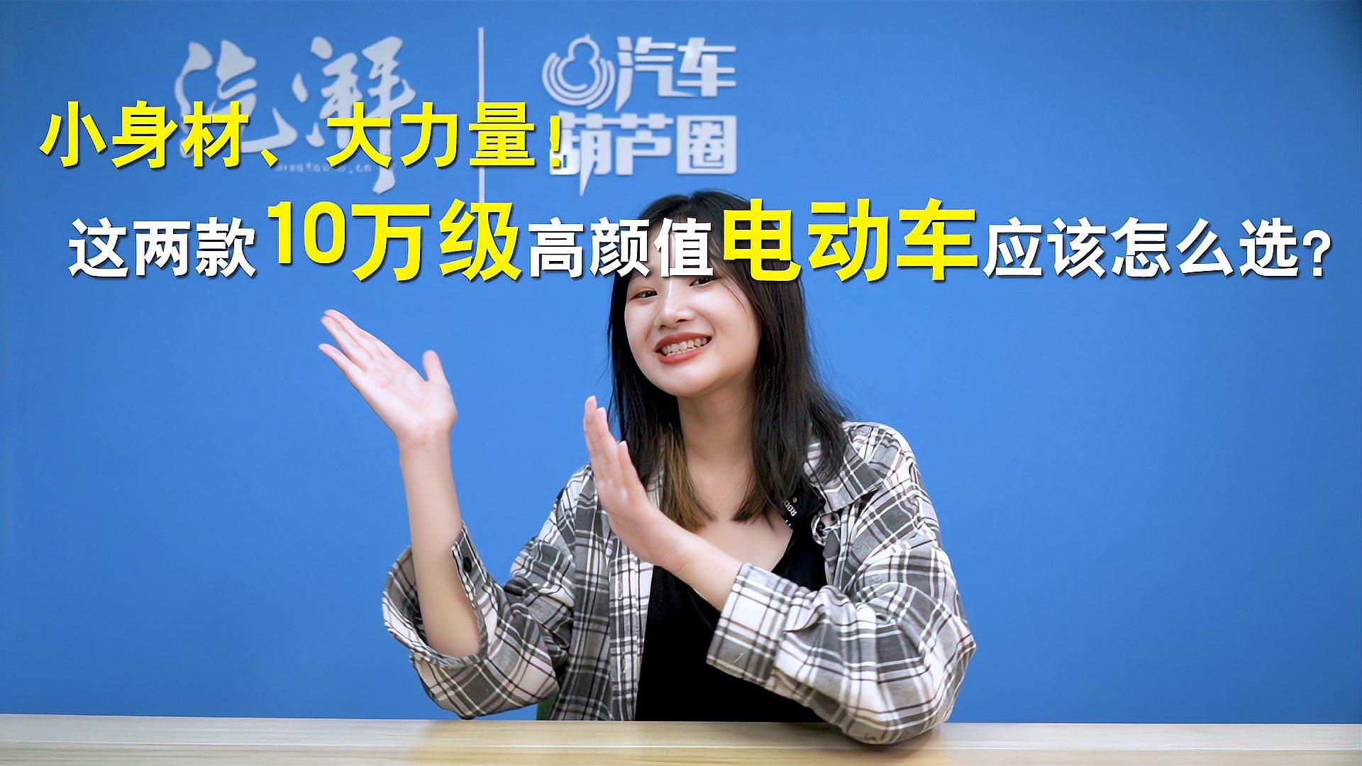 小身材、大力量!这两款10万级高颜值电动车应该怎么选?