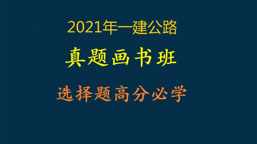 2021年一建公路真题画书班(选择题高分班,公路案例)02路面工程