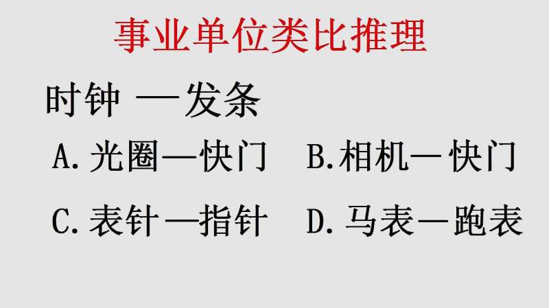 公务员或事业单位类比推理题,哪个选项和题干在逻辑上最相近