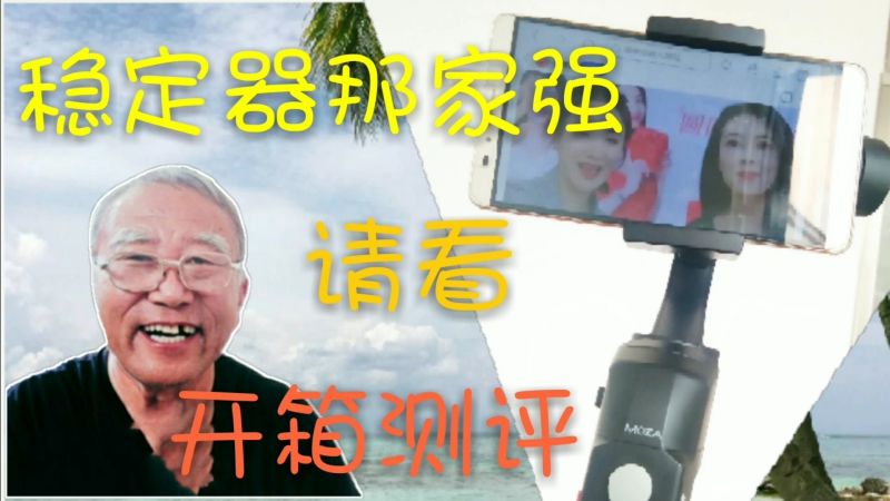 我买了个尊享版的魔爪稳定器、开箱看看怎么样?有需要的请下手
