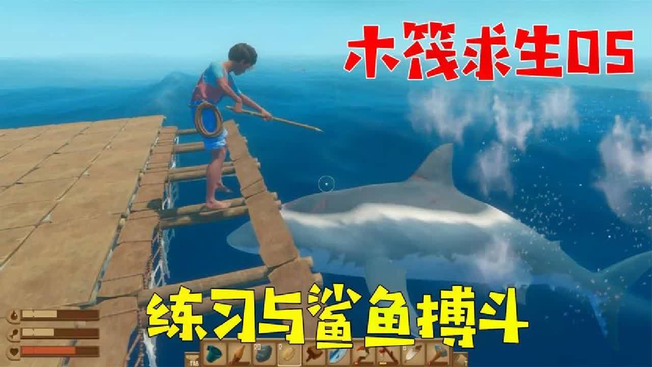 木筏求生05!老司机暗墨带路,多米练习与鲨鱼搏斗,真的太惊险了