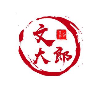 文大郎 