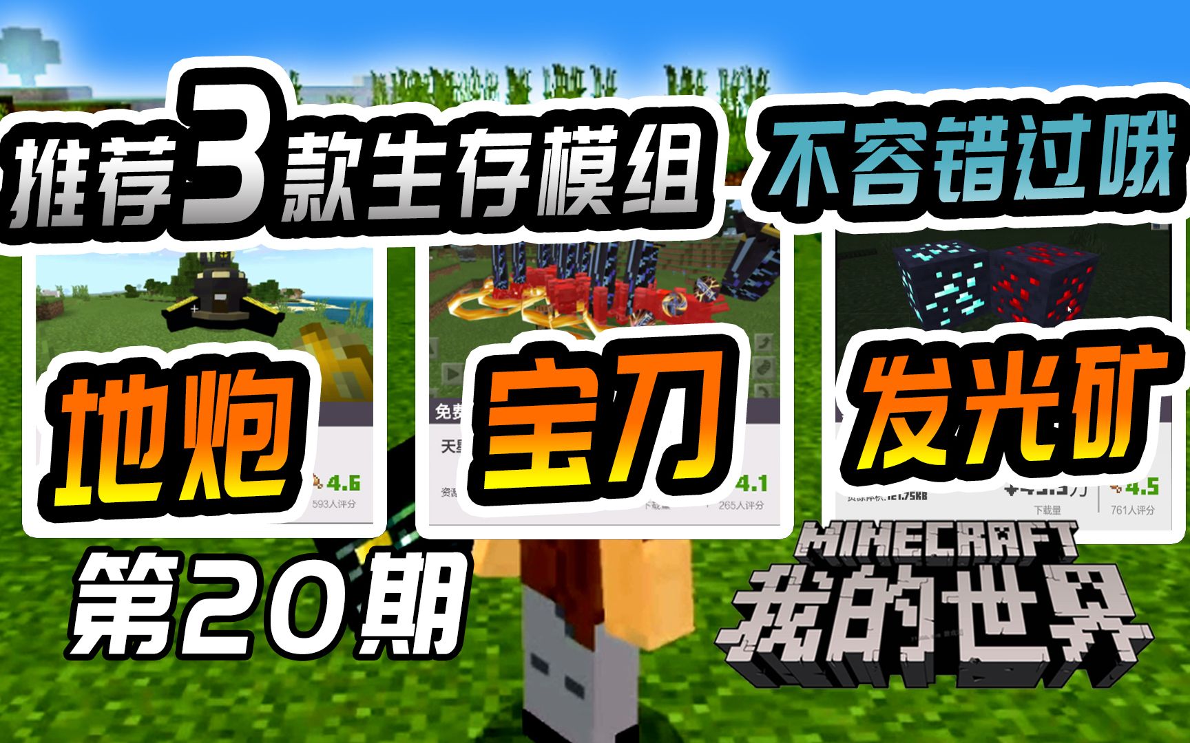 我的世界手机版生存模组推荐3款免费:无情地炮炫酷宝刀发光的矿