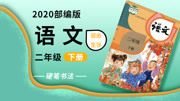 部编版语文二年级下册同步生字硬笔书法-娘