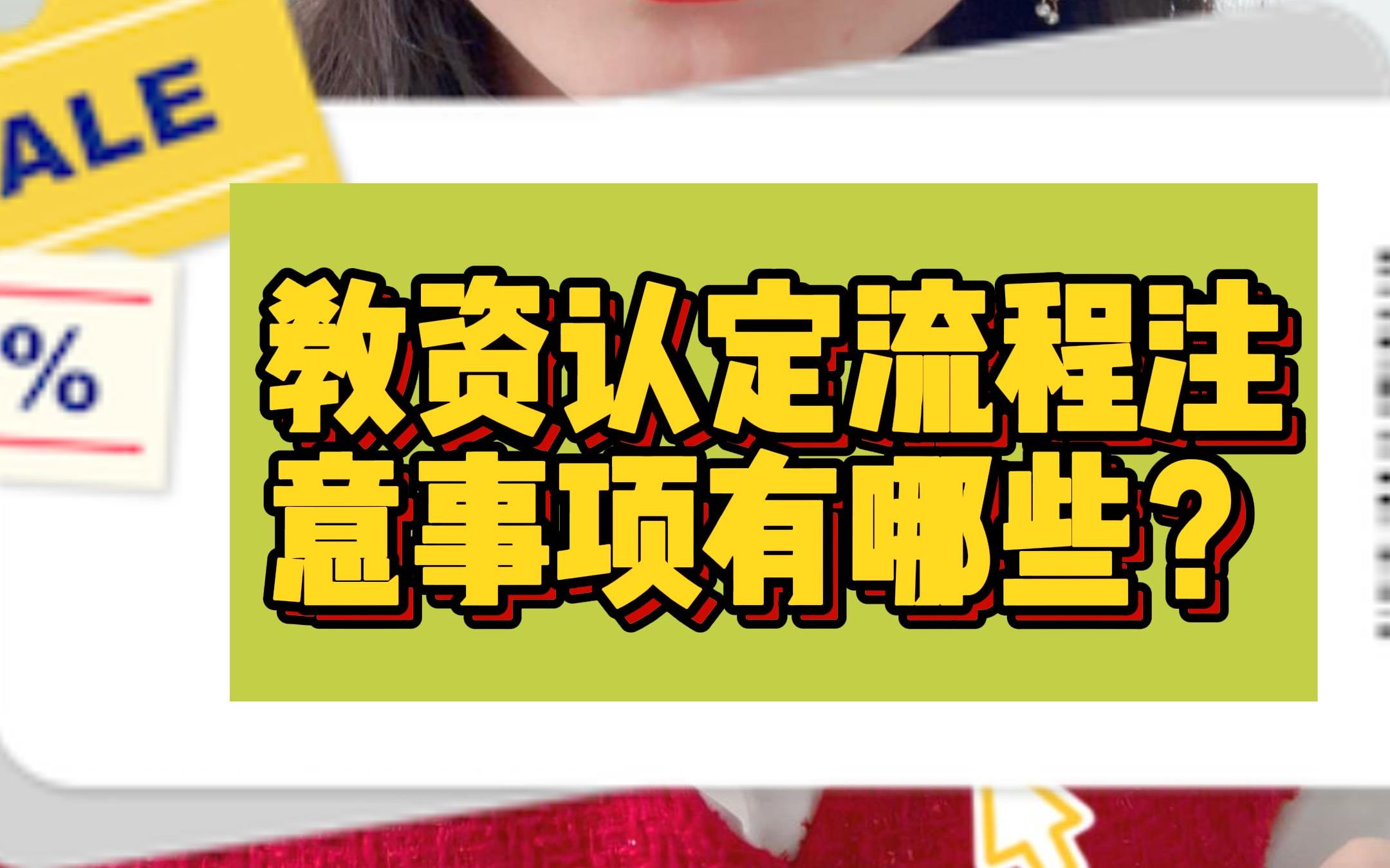 教师资格认证需要提供学历证书、普通话水平测试等级证书、教师资格...