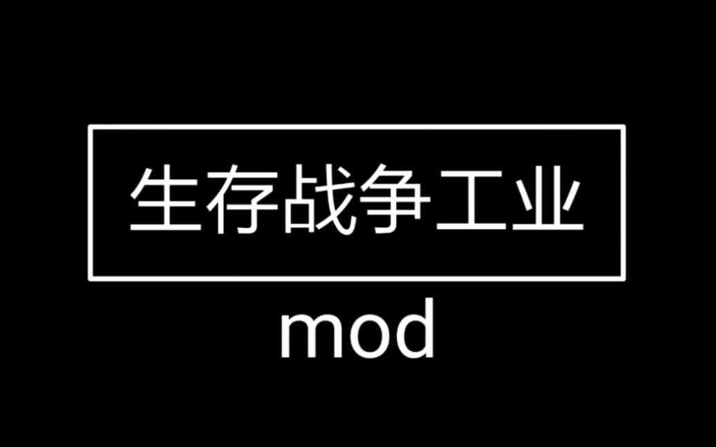 [自制]开拓,挑战——生存战争2工业mod宣传片