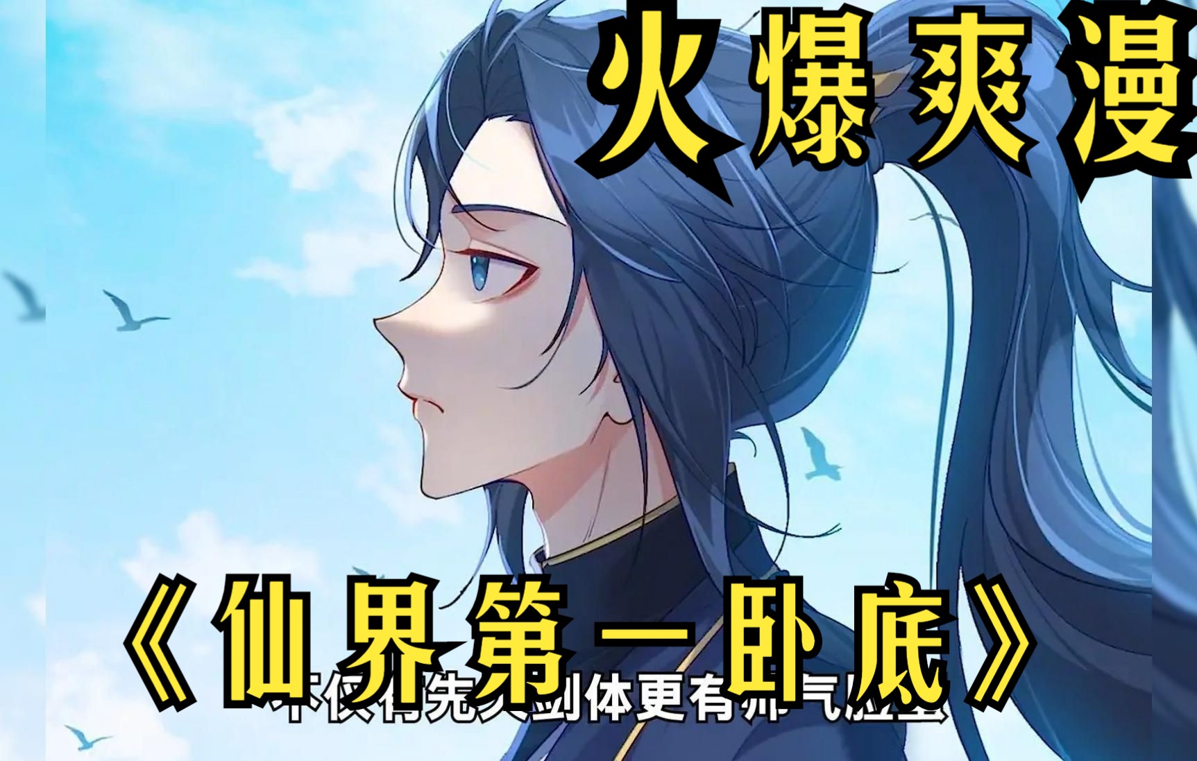 一口气看爽《仙界第一卧底》。男主根骨绝佳有仙帝之资,本以为会...