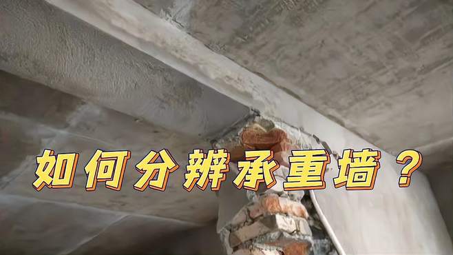 随便砸墙的后果承担不起!如何分辨承重墙?3张图教你看懂