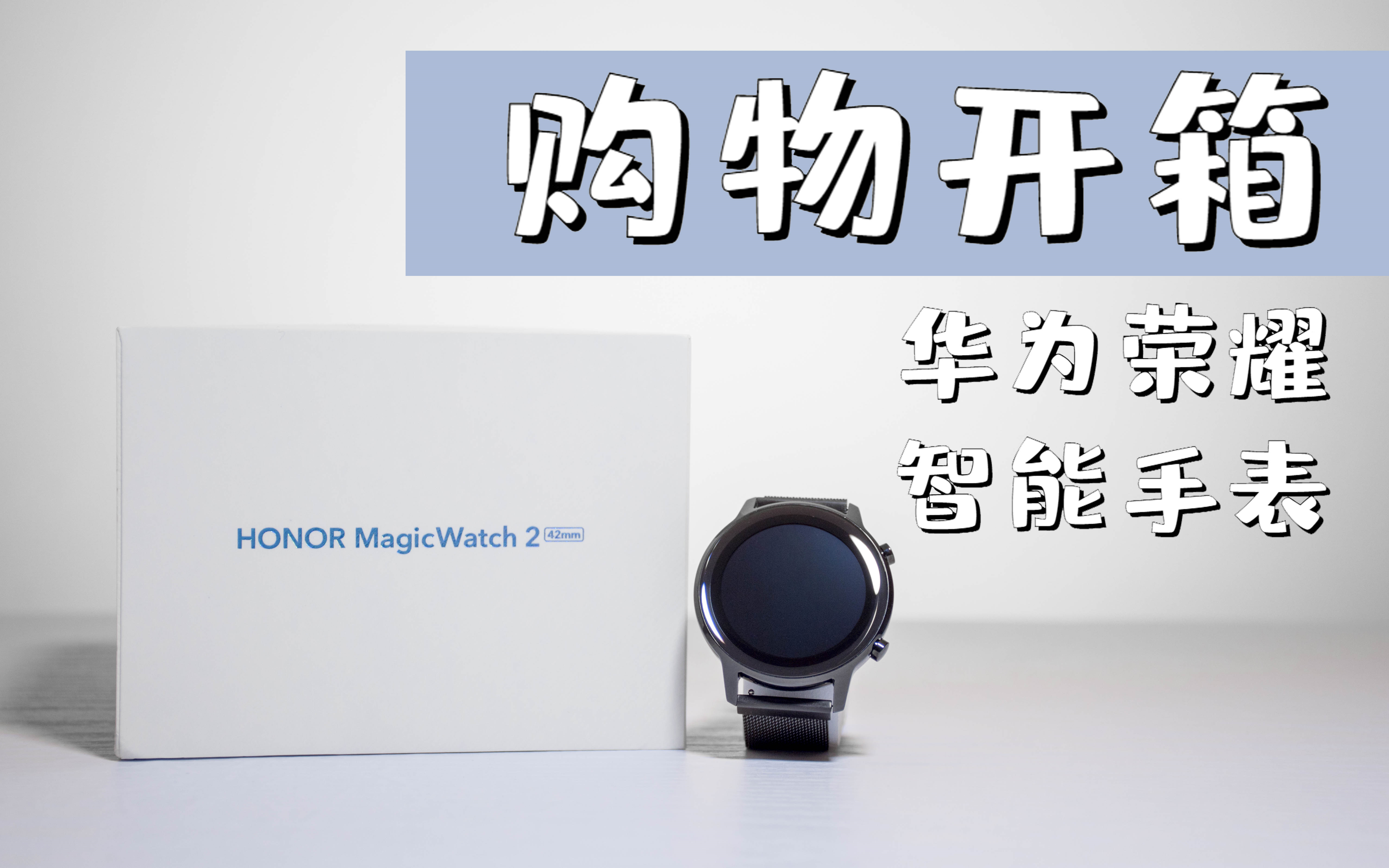 购物开箱| 华为荣耀 Honor MagicWatch2 为什么买智能手表