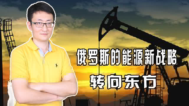 俄罗斯经济依赖能源出口,面对危险环境,能源战略不断调整