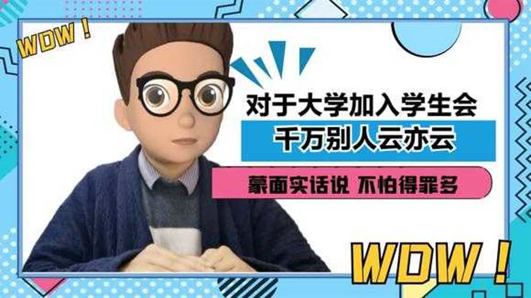 蒙面实话说:对于大学加入学生会,千万跟着别人云亦云!