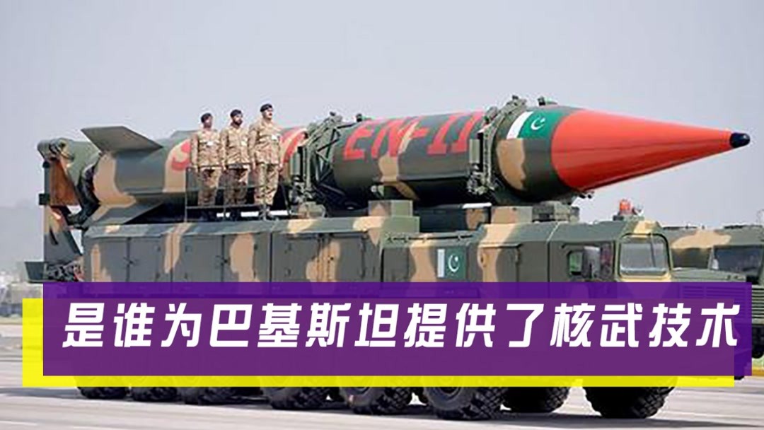 全球9个拥核国家中,巴基斯坦并不富裕,它的核武从哪来的?