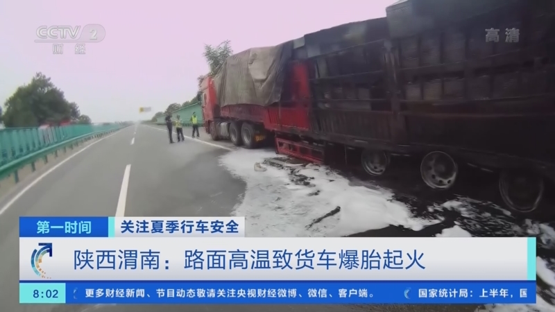 [第一时间]关注夏季行车安全 陕西渭南:路面高温致货车爆胎起火