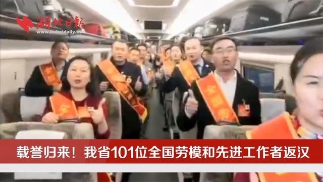 载誉归来!湖北101位全国劳模和先进工作者返汉