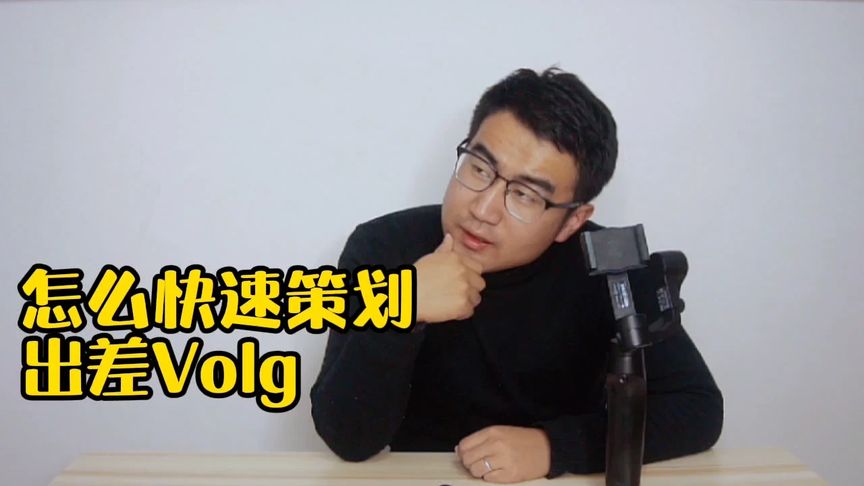 自媒体教学|学会这招短视频策划思路,1分钟套用,小白秒变高手