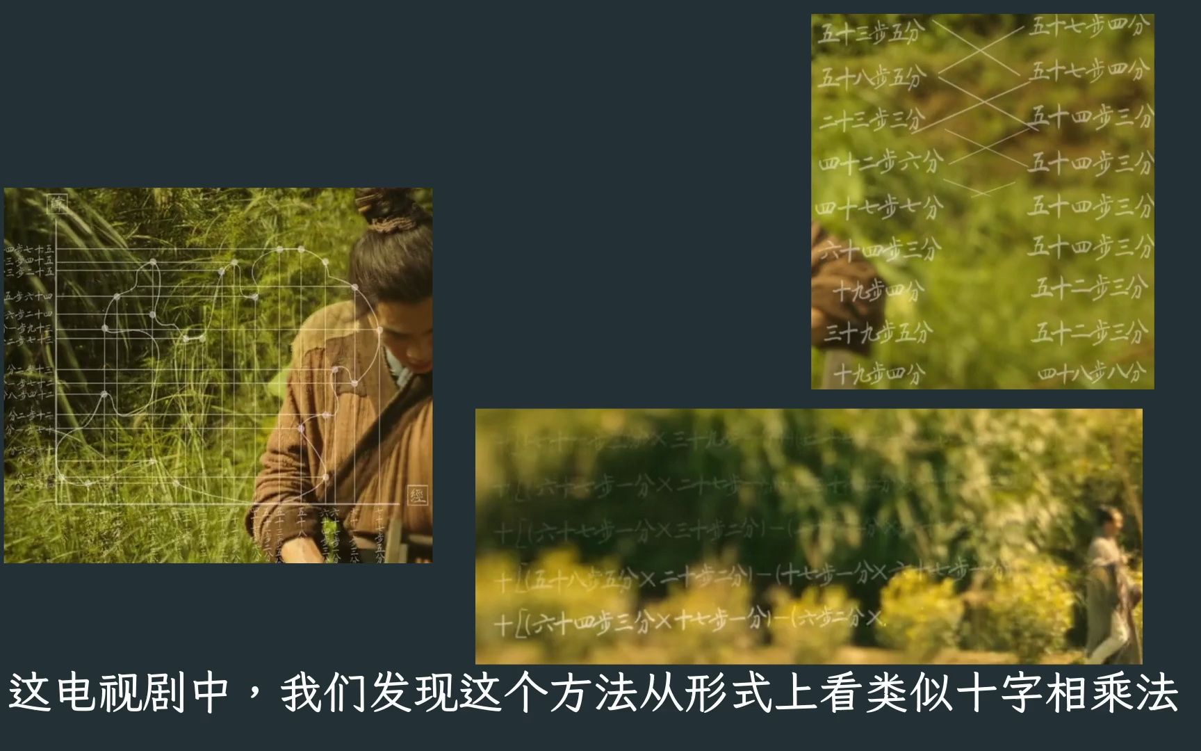 [影视中的数学] 显微镜下的大明之用推步聚顶之法求妖田面积