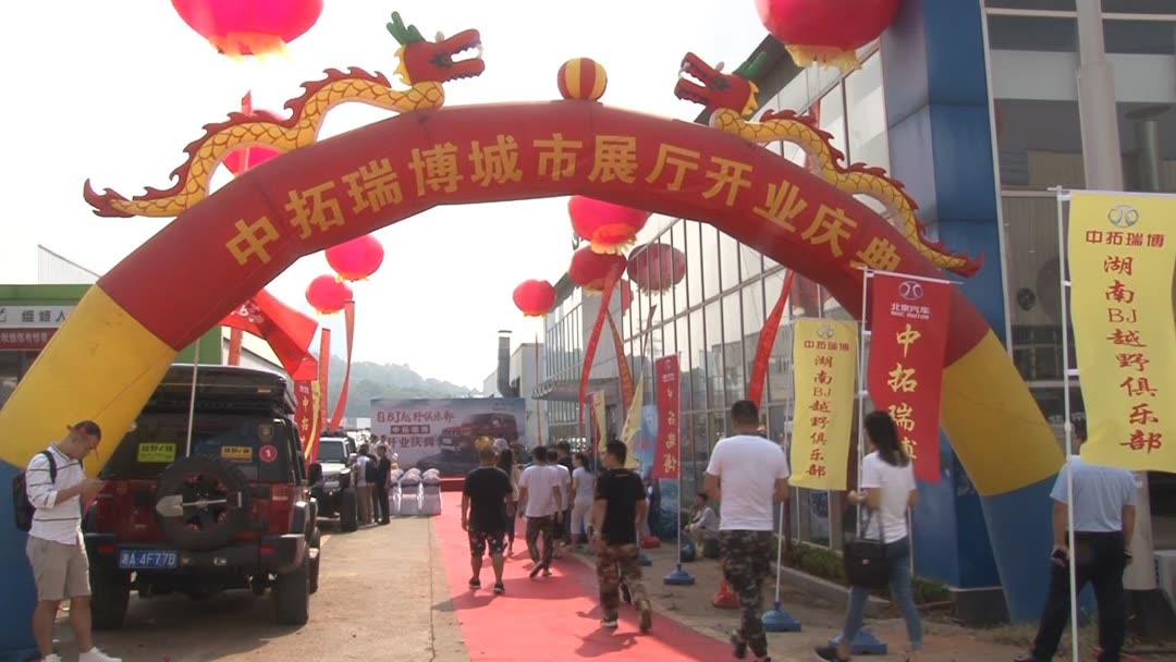 中拓瑞博湖南BJ越野城市展厅盛大开业