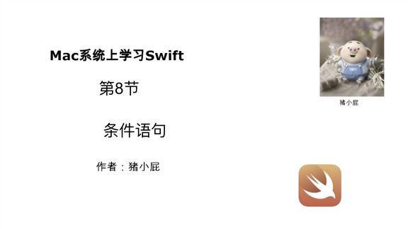 Mac系统上学习Swift第8节:Swift条件语句(1)