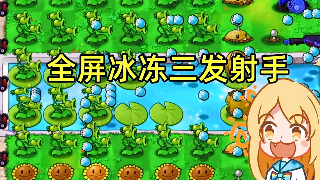 植物大战僵尸贝塔版EX模式20,全屏幕冰冻三重弹!三发射手给力