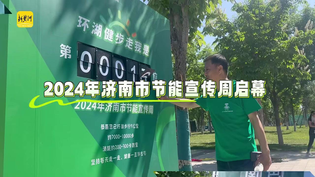 5月13日上午,2024年济南市节能宣传周正式启幕!