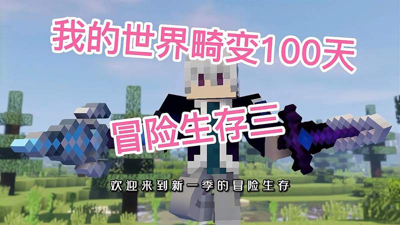 我的世界畸变100天,冒险生存三,来看看接下来的遭遇吧