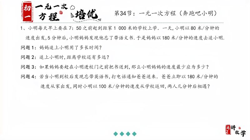 初一数学一元一次方程应用题:奔跑吧小明,追及相遇问题典型题