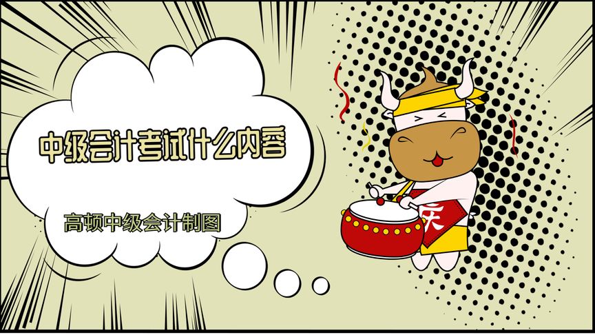 中级会计考试什么内容?
