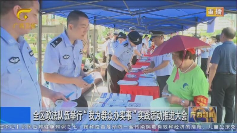 [广西新闻]全区政法队伍举行“我为群众办实事”实践活动推进大会