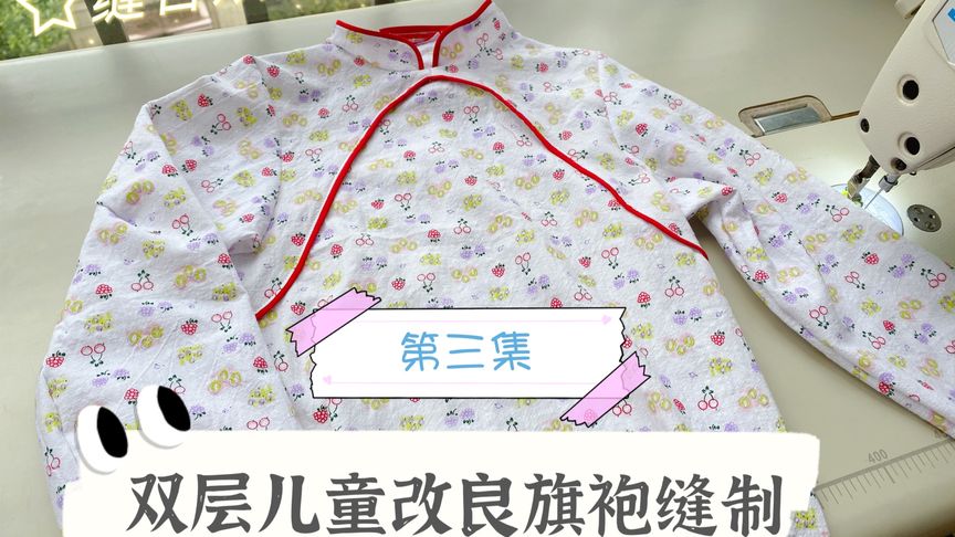 缝纫视频教程|改良儿童双层旗袍制作步骤分享