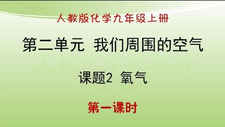 初三化学【课堂实录】2.2.1 氧气(第一课时)(超清)九年级化学
