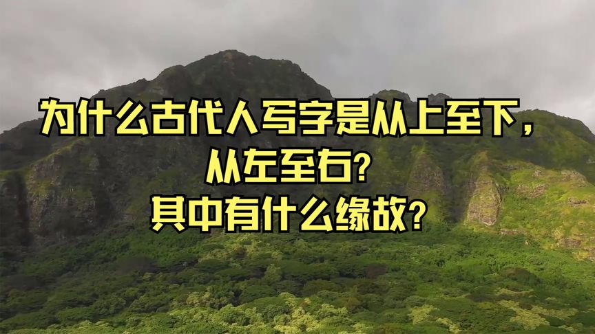 为什么古代人写字是从上至下,从左至右?其中有什么缘故?