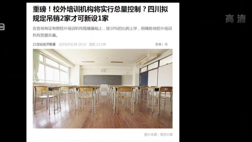校外培训机构将实行总量控制?四川拟规定吊销2家才可新设1家