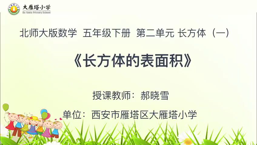 小学数学五年级下册(北师大版):长方体的表面积