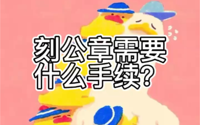 刻公章需要什么手续?
