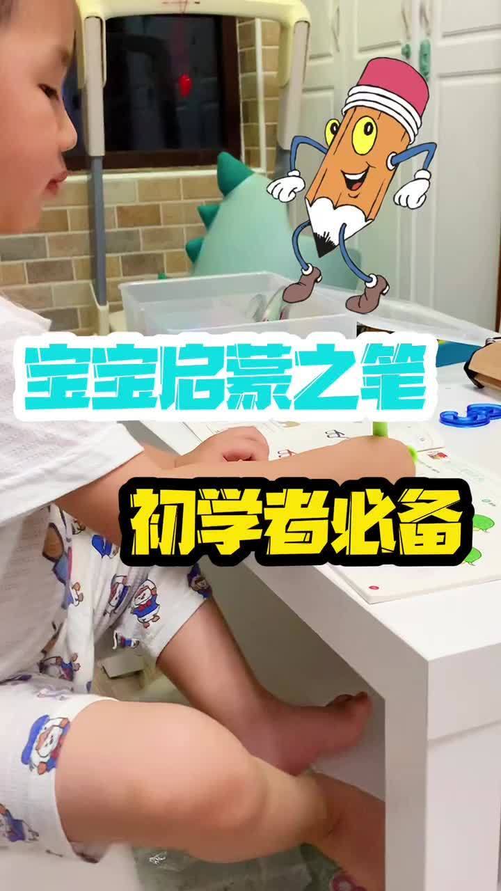 让宝宝从开始用笔就有一个正确的握笔姿势…基本...