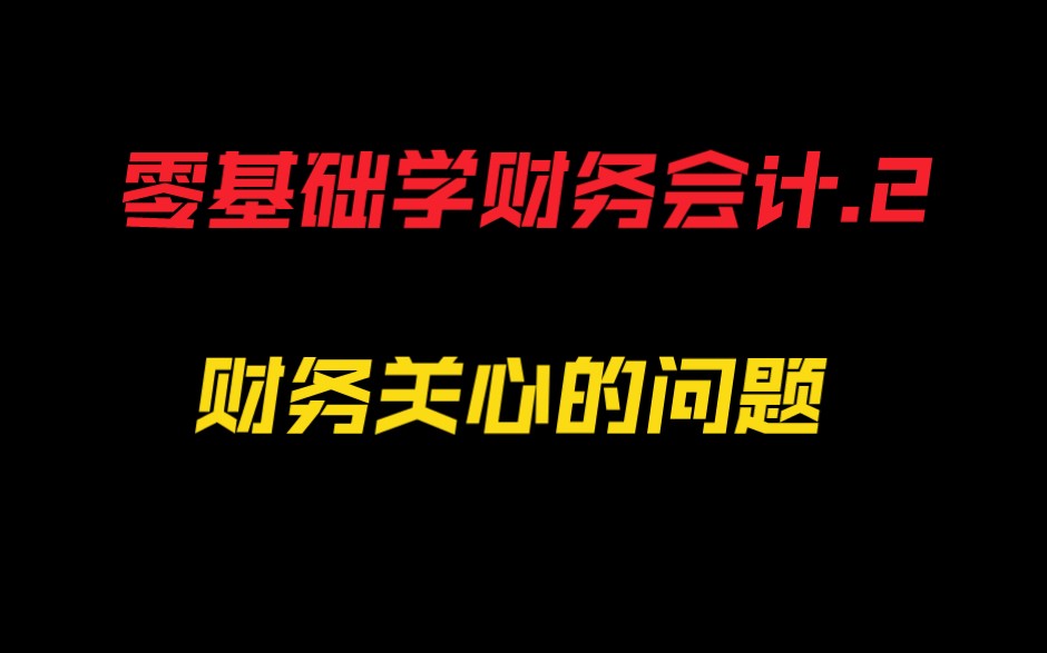 第2集-零基础学财务会计