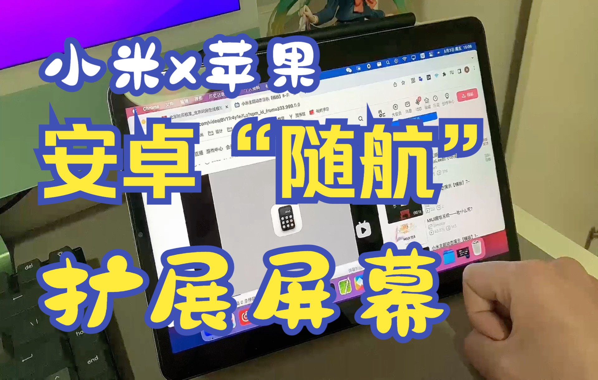 【去生态】0成本,属于安卓平板的“随航”,Mac扩展显示器!无线高清...